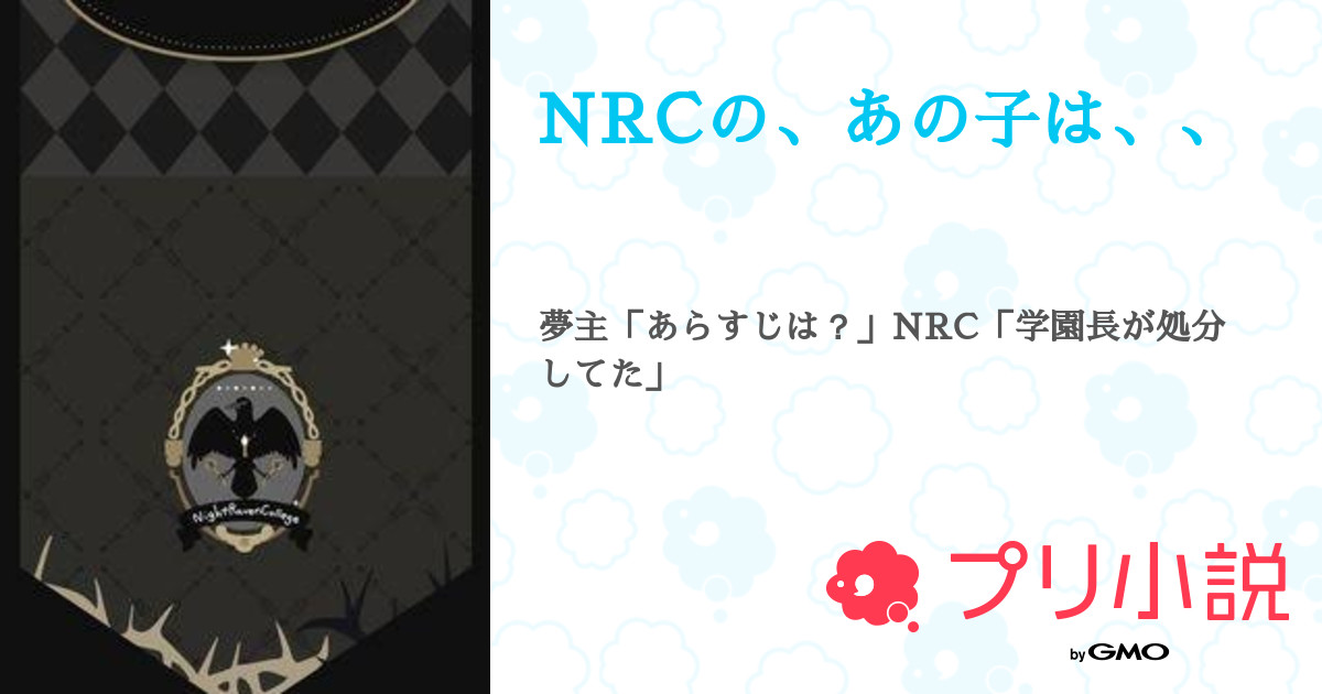 第7話：6話（NRCの、あの子は、、）｜無料スマホ夢小説ならプリ小説 byGMO